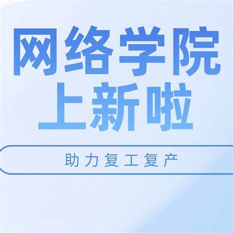 助力复工复产，成都职业培训网络学院上新课件啦！培训成本企业劳动者