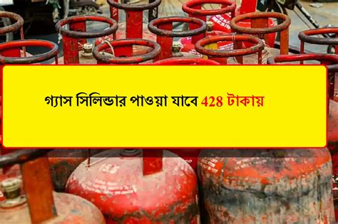 গ্যাস সিলিন্ডার নিয়ে সরকারের বড় ঘোষণা এখন গ্যাস সিলিন্ডার পাওয়া