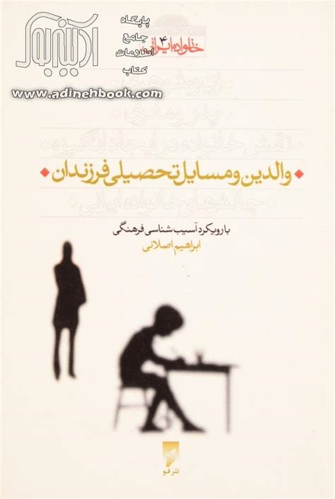 خرید کتاب والدین و مسایل تحصیلی فرزندان اثر ابراهیم اصلانی از نشر قو