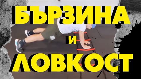 ТРЕНИРОВКА НА СТЪЛБИЧКА ЗА ЛОВКОСТ И БЪРЗИНА Youtube