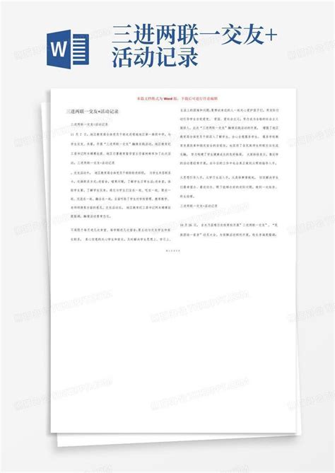 三进两联一交友 活动记录Word模板下载 编号lpdjerje 熊猫办公