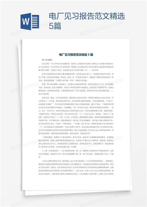 电厂见习报告范文精选5篇模板下载 报告 图客巴巴