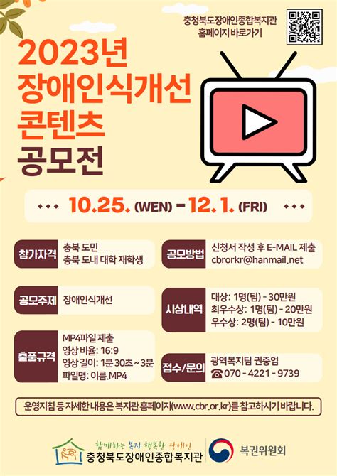 2023년 장애인식개선 콘텐츠 공모전 안내공모기간 연장 충청북도장애인종합복지관