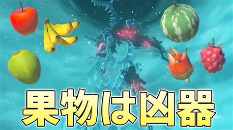 フリザゲイラは落下していくフルーツたちだけで倒せるのかゼルダの伝説ティアーズオブザキングダム実況 YouTube