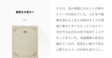 ファイアーエムブレムif 暗夜 親愛なる貴方へ ナリの小説 Pixiv