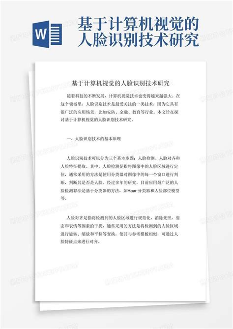 基于计算机视觉的人脸识别技术研究word模板下载编号qnnkrbyk熊猫办公