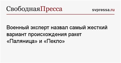Военный эксперт назвал самый жесткий вариант происхождения ракет «Паляница и «Пекло