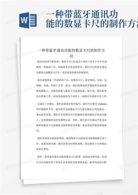 一种带蓝牙通讯功能的数显卡尺的制作方法Word模板下载 编号ljpoykra 熊猫办公