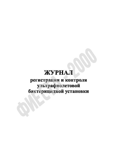 Журнал регистрации и контроля ультрафиолетовой бактерицидной установки