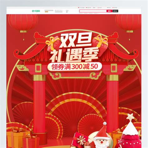 首页pc手机端首页 3d双旦礼遇季营养保健品店铺首页 模板免费下载 Psd格式 1920像素 编号44480802 千图网