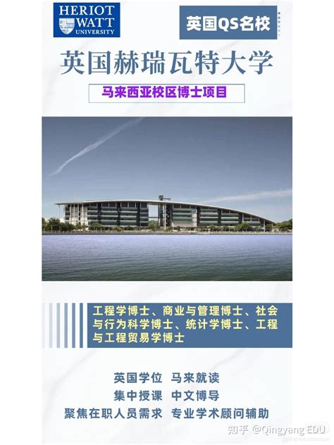 英国赫瑞瓦特大学马来西亚校区博士 知乎