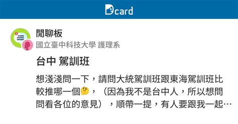 台中 駕訓班 閒聊板 Dcard