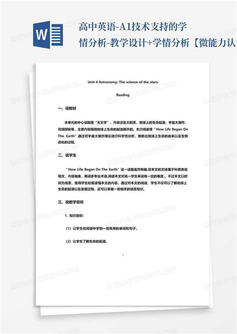 高中英语 A1技术支持的学情分析 教学设计学情分析【微能力认证获奖作品word模板下载编号lgmddzdv熊猫办公
