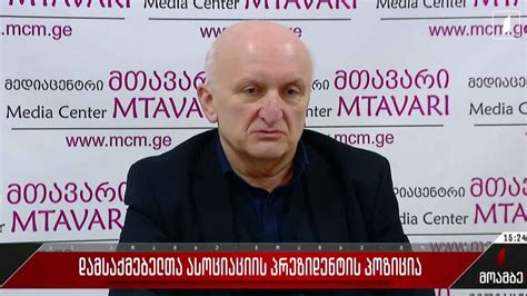 დამსაქმებელთა ასოციაციის პრეზიდენტის პოზიცია Youtube