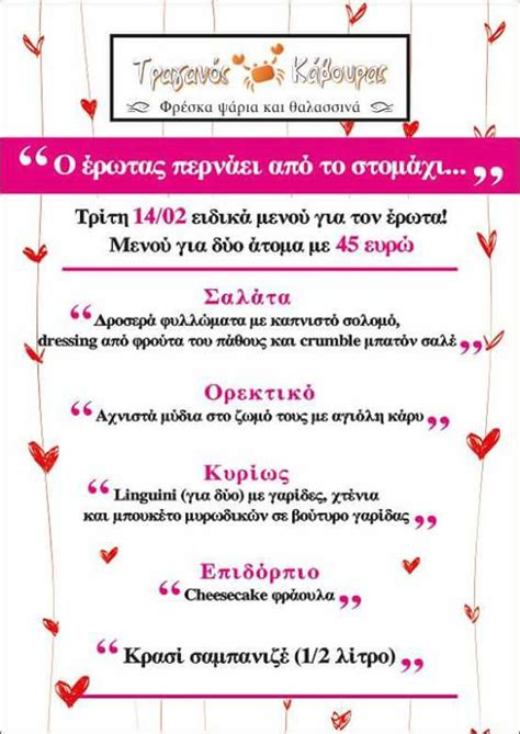 Τραγανός Κάβουρας Για τον Αγιο Βαλεντινο ειδικο μενου για δυο