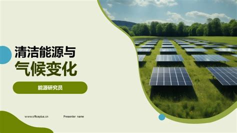 清洁能源与气候变化 Ppt模板下载