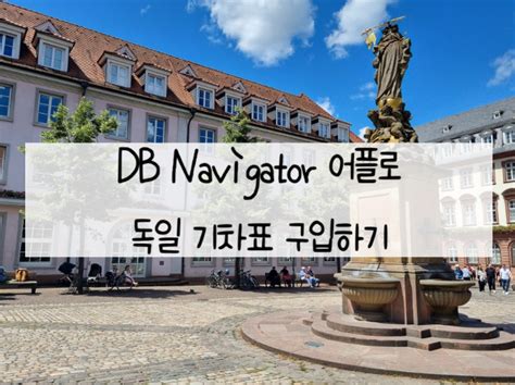 독일 여행 Db Navigator 어플로 독일 기차표 구입하기