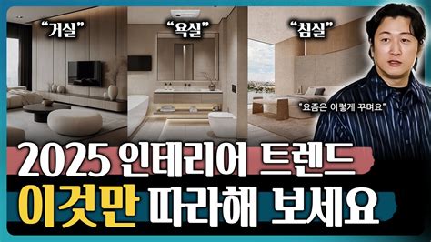 인테리어 전 이 영상 보신다면 돈 버셨어요 2025년 최신 인테리어 트렌드 추천 5년 이상 유행타지 않는 인테리어 I 17년차 인테리어 디자이너가 추천하는 Youtube