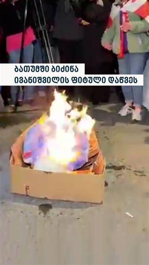 რადიო თავისუფლება 🔥 ბათუმში საკონსტიტუციო სასამართლოსთან ბიძინა ივანიშვილის ფიტული დაწვეს