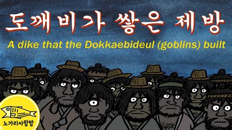 Ep 012 도깨비가 쌓은 제방 A Dike That The Dokkaebideul Goblins Built 콩 한알 도깨비 민담 전북 임실 오원천 전설 민담