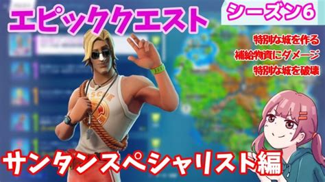 【フォートナイト】ウィーク10エピッククエスト攻略～サンタンスペシャリスト編～【シーズン6】 フォートナイト動画まとめ