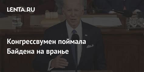 Конгрессвумен поймала Байдена на вранье Политика Мир