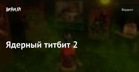 Ядерный титбит 2 — Игромания