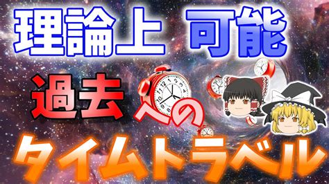 【ゆっくり解説】理論的には過去へのタイムトラベルが可能らしい【時間】 Youtube