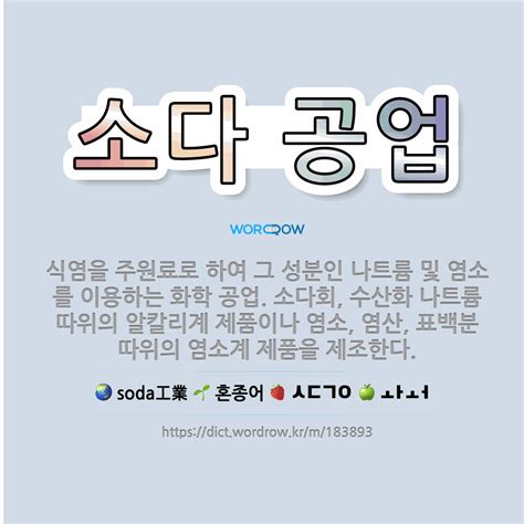 🌟소다 공업 식염을 주원료로 하여 그 성분인 나트륨 및 염소를 이용하는 화학 공업 소다회 수산화 나트 표준국어대사전