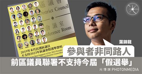 前區議員聯署不支持今屆「假選舉」 葉錦龍：參與者非同路人 光傳媒 Photon Media