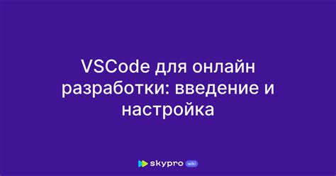 Vscode для онлайн разработки введение и настройка