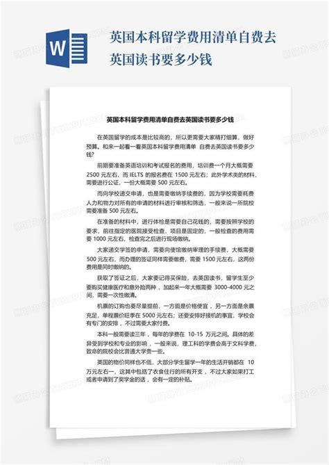 英国本科留学费用清单自费去英国读书要多少钱word模板下载编号lxvnzera熊猫办公