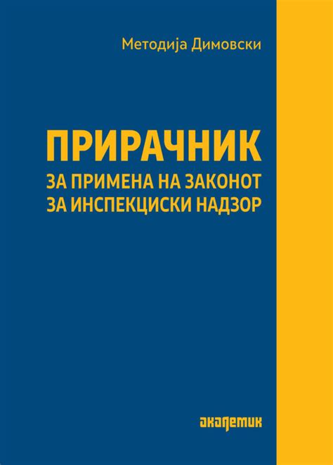 Прирачник за примена на Законот за инспекциски надзор Академик продавница