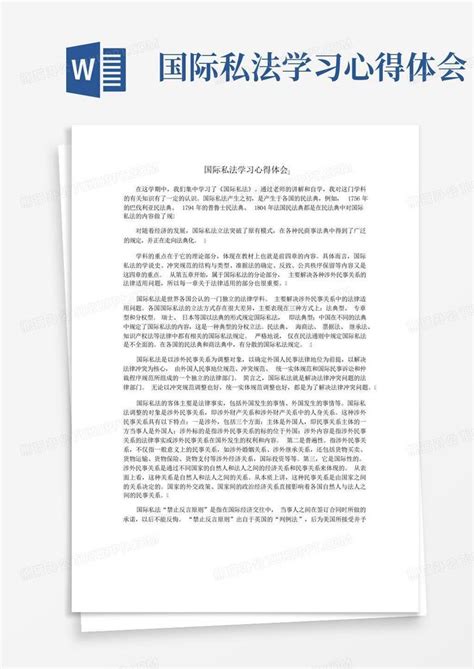 国际私法学习心得体会Word模板下载 编号lyemngkk 熊猫办公