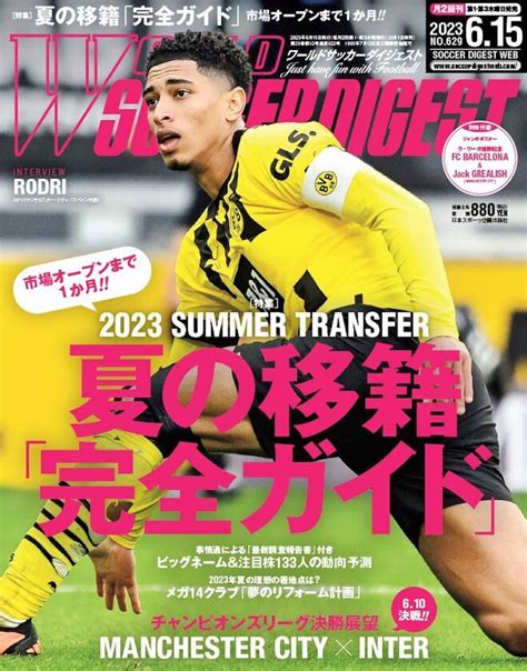 【画像】市場オープンまで1か月。今夏はどんなビッグディールが成立するか。移籍マーケットの見どころを完全ガイド！【ワールドサッカーダイジェスト