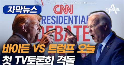 바이든·트럼프 미 대선 Tv토론 시작90분간 승부