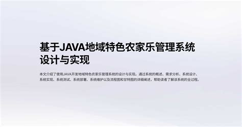 基于JAVA地域特色农家乐管理系统设计与实现