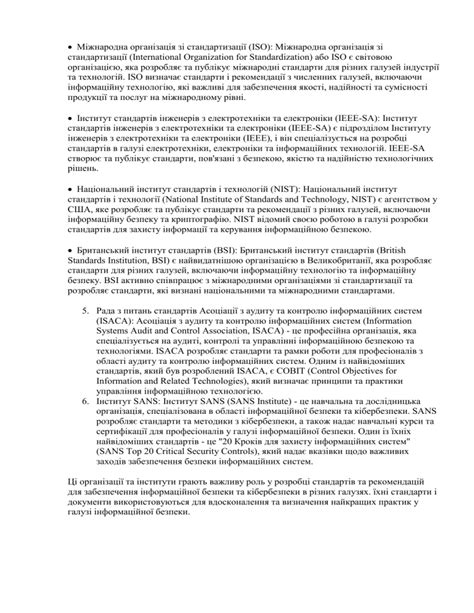 Стандарти інформаційної безпеки Огляд організацій
