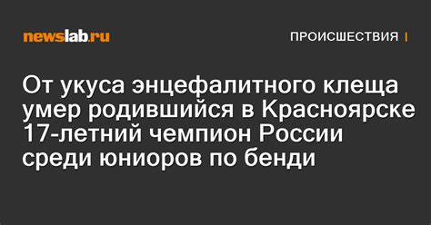 От укуса энцефалитного клеща умер родившийся в Красноярске 17 летний