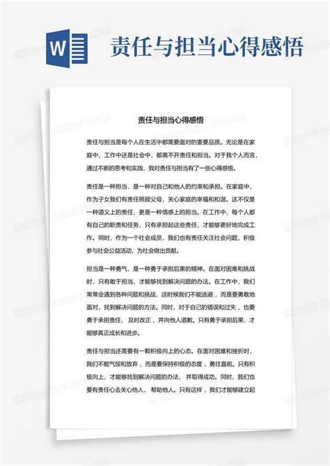 责任与担当心得感悟 Word模板下载编号lxwozjjn熊猫办公