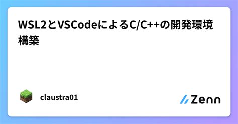 WSL2とVSCodeによるC C の開発環境構築