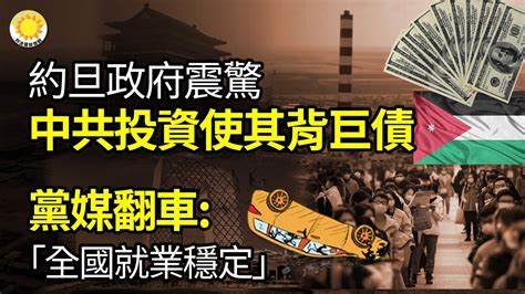 財經約旦政府震驚中共一帶一路投資的項目使約旦揹負巨債全國就業形勢總體穩定黨媒又翻車了馬雲有救了傳螞蟻集團繳80億