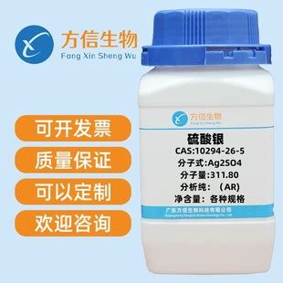 硫酸银 分析纯AR99 7 CAS 10294 26 5 25g 瓶 100g 瓶 阿里巴巴