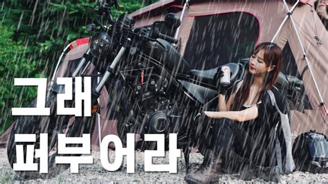 오토바이 타고 폭우 징크스와 캠핑 떠나는 여성라이더 그 고달픈 삶을 담은 브이로그 Youtube