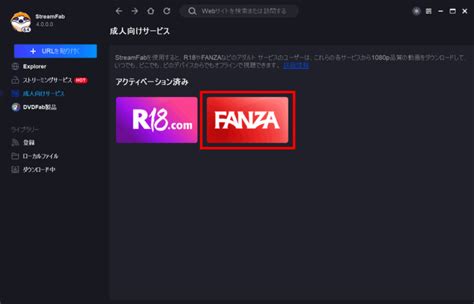 4kのダウンロードも出来るstreamfab Fanza ダウンローダー Pcまなぶ