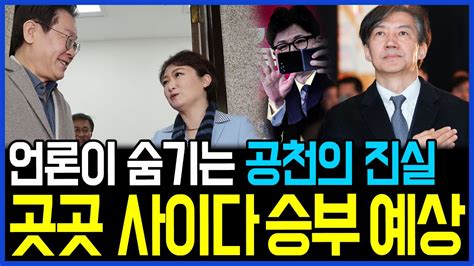 221 언론이 숨기는 공천의 진실 곳곳 사이다 승부 예상 고발뉴스 뉴스비평 984회 Youtube