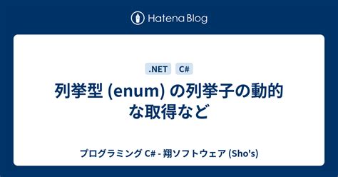 列挙型 Enum の列挙子の動的な取得など プログラミング C 翔ソフトウェア Shos
