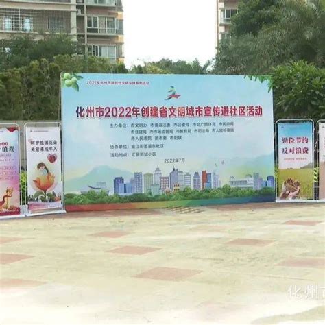 市创建省文明城市宣传进社区活动走进鉴东社区 化州市 群众 知识