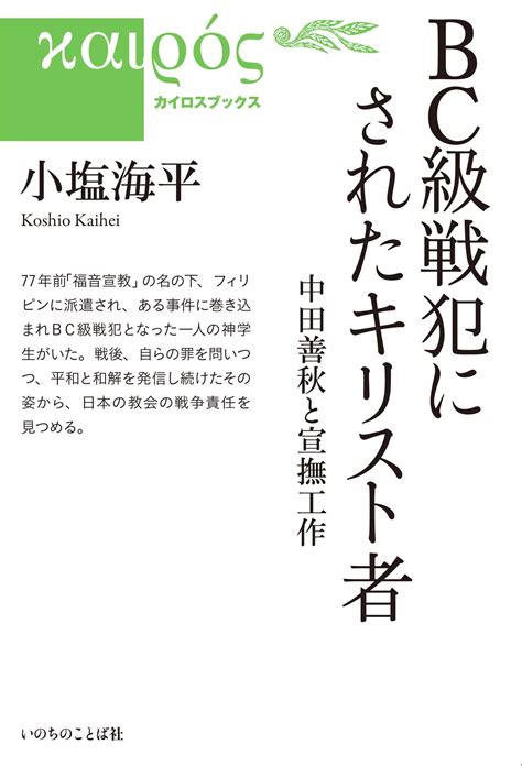 【書評】 『bc級戦犯にされたキリスト者 中田善秋と宣撫工作』 小塩海平 キリスト新聞社ホームページ