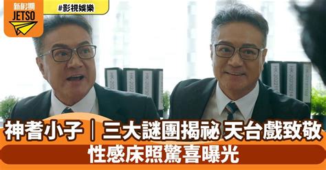 神耆小子｜魯振順陷害劇情 神似無間道